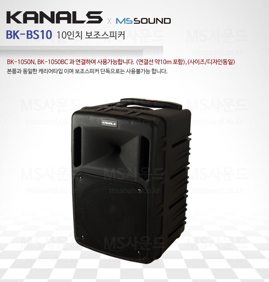 BK-BS10 보조스피커 (10인치) BK-1050N BK-1050BC 전용-MS사운드 (엠에스사운드)